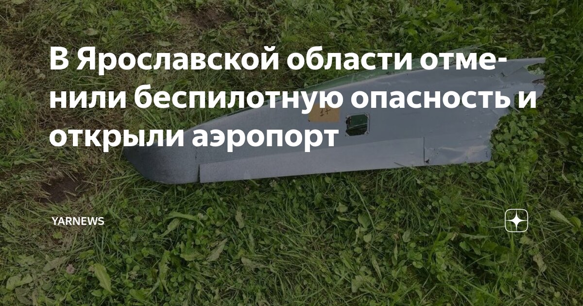 В Ярославской области отменили беспилотную опасность и открыли аэропорт ...