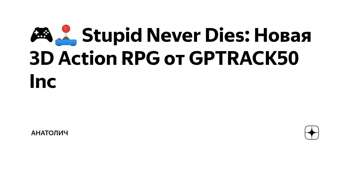 🎮🕹️ Stupid Never Dies: Новая 3D Action RPG от GPTRACK50 Inc | Анатолич | Дзен