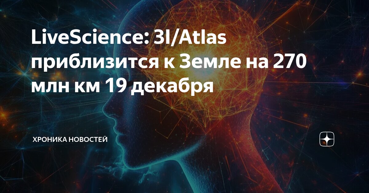 LiveScience: 3I/Atlas приблизится к Земле на 270 млн км 19 декабря ...
