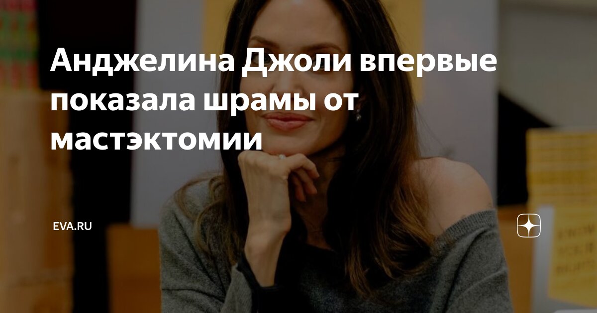 Анджелина Джоли впервые показала шрамы от мастэктомии | Eva.Ru | Дзен