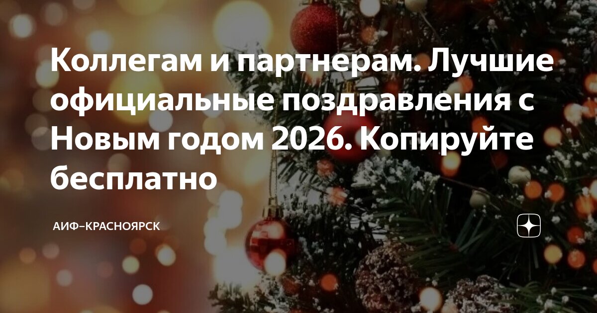 Коллегам и партнерам. Лучшие официальные поздравления с Новым годом ...