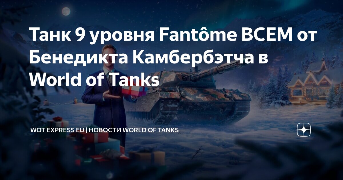 Танк 9 уровня Fantôme ВСЕМ от Бенедикта Камбербэтча в World of Tanks ...