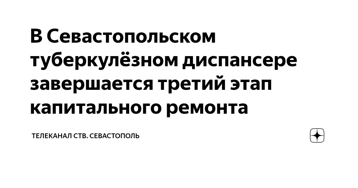 В Севастопольском туберкулёзном диспансере завершается третий этап ...