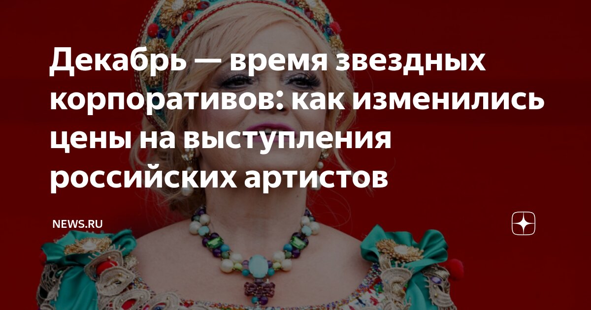 Декабрь — время звездных корпоративов: как изменились цены на ...