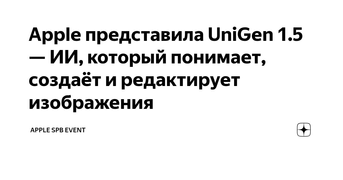 Apple представила UniGen 1.5 — ИИ, который понимает, создаёт и редактирует изображения | Apple ...