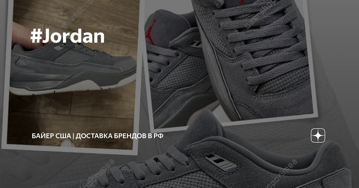#Jordan | Байер США | доставка брендов в РФ | Дзен