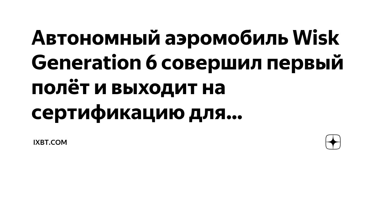 Автономный аэромобиль Wisk Generation 6 совершил первый полёт и выходит ...
