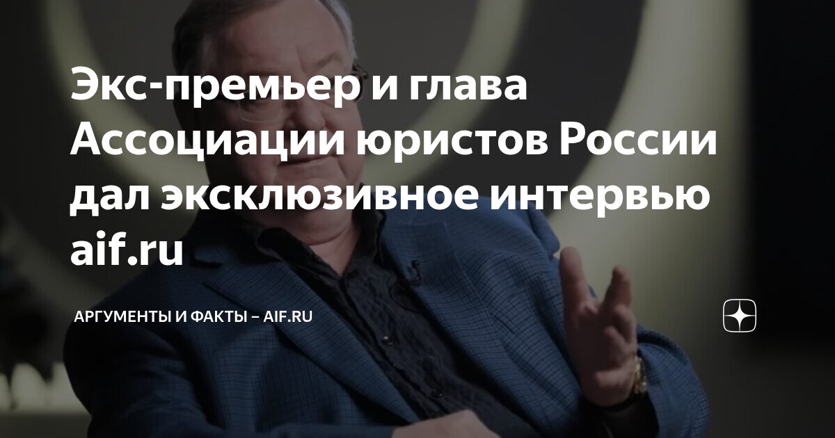 Экс-премьер и глава Ассоциации юристов России дал эксклюзивное интервью ...