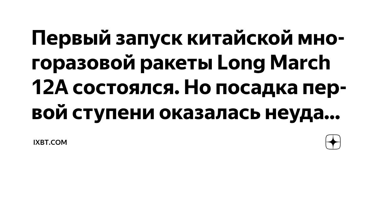 Первый запуск китайской многоразовой ракеты Long March 12A состоялся ...