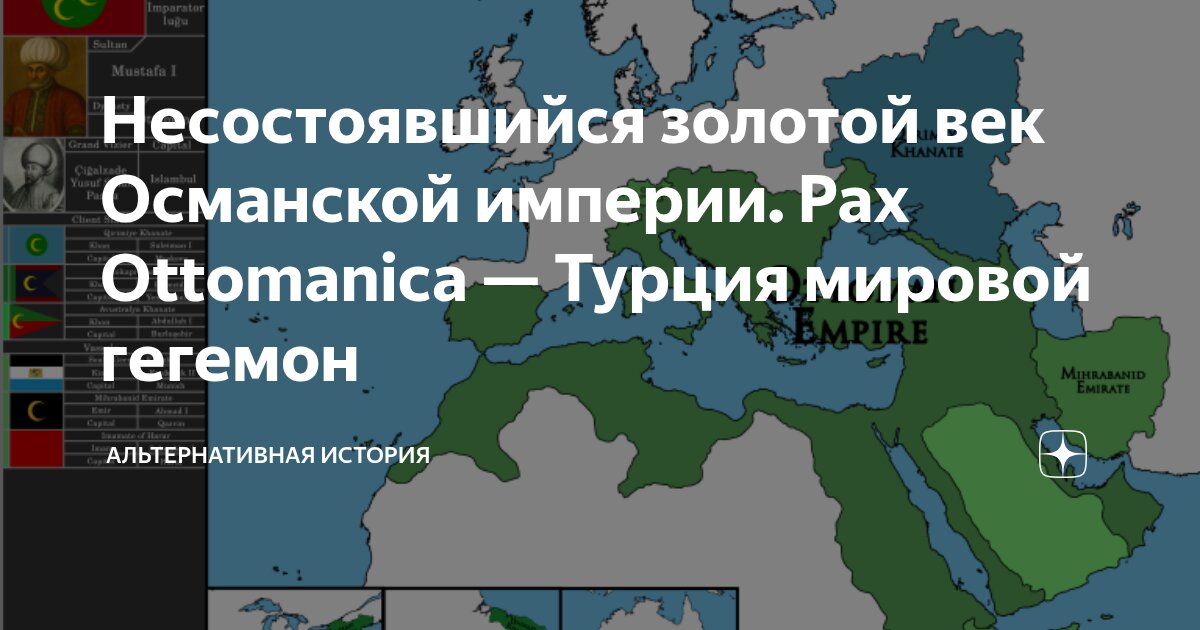Несостоявшийся золотой век Османской империи. Pax Ottomanica — Турция ...