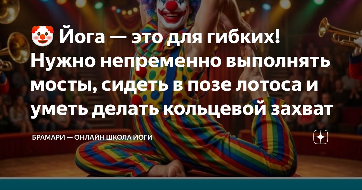 🤡 Йога — это для гибких! Нужно непременно выполнять мосты, сидеть в ...