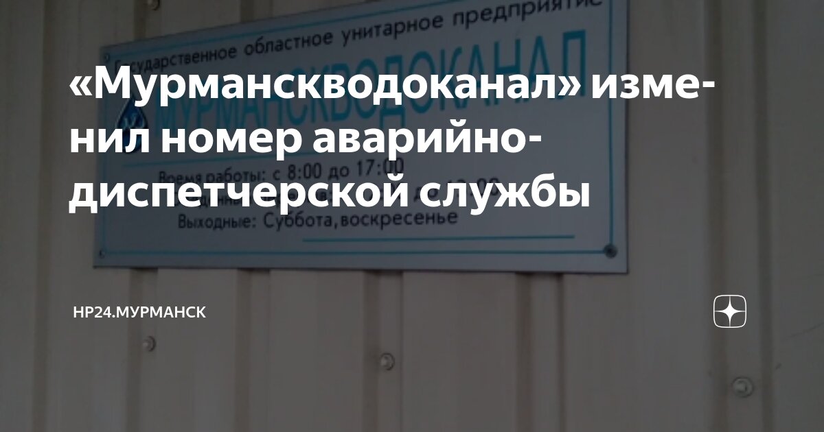 «Мурманскводоканал» изменил номер аварийно-диспетчерской службы | НР24 ...