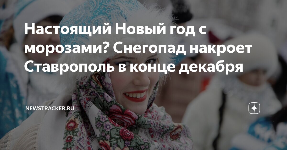 Настоящий Новый год с морозами? Снегопад накроет Ставрополь в конце ...