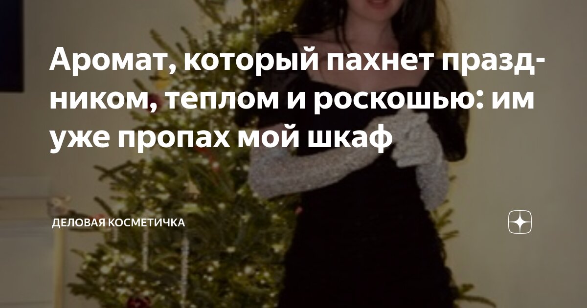 Аромат, который пахнет праздником, теплом и роскошью: им уже пропах мой ...