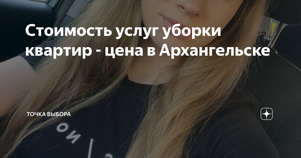 Стоимость услуг уборки квартир - цена в Архангельске | Точка Выбора | Дзен