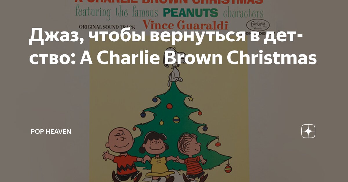 Джаз, чтобы вернуться в детство: A Charlie Brown Christmas | Pop Heaven ...