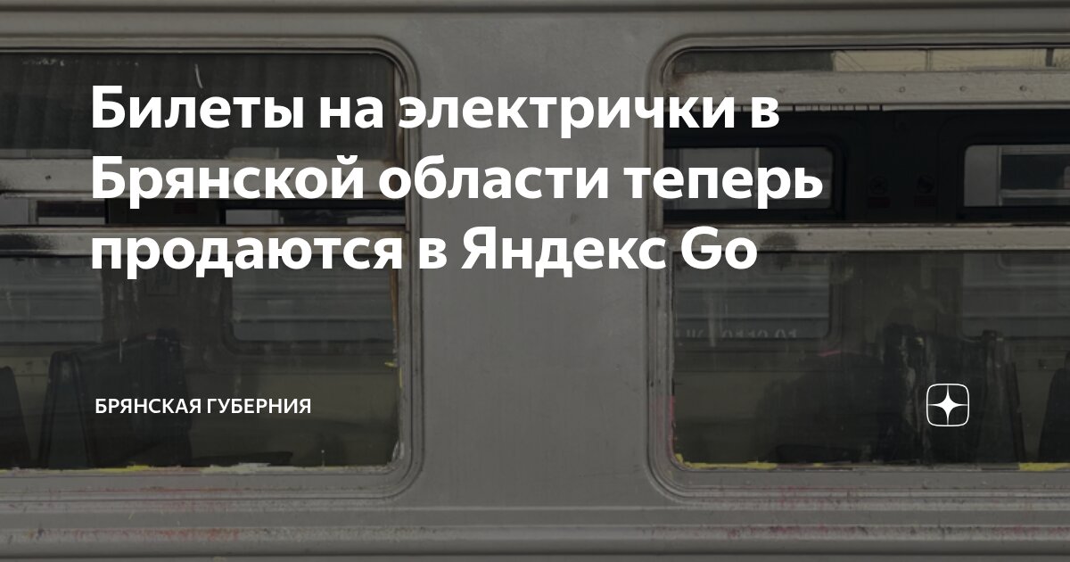 Билеты на электрички в Брянской области теперь продаются в Яндекс Go ...