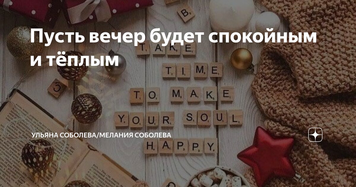 Пусть вечер будет спокойным и тёплым | Ульяна Соболева/Мелания Соболева ...