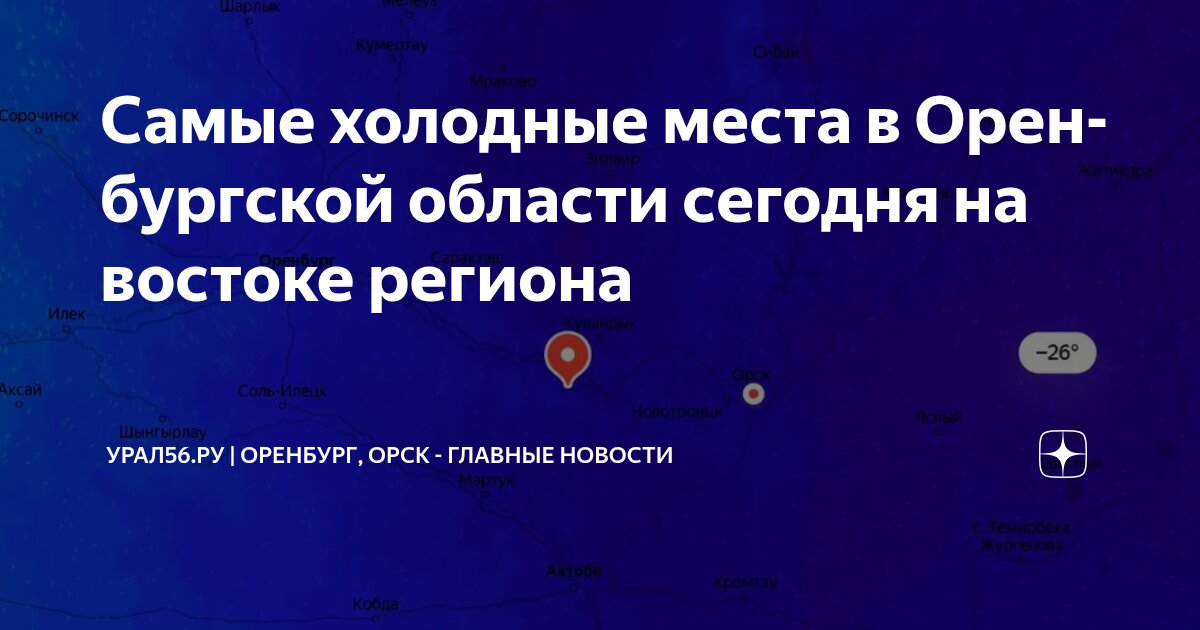 Самые холодные места в Оренбургской области сегодня на востоке региона ...