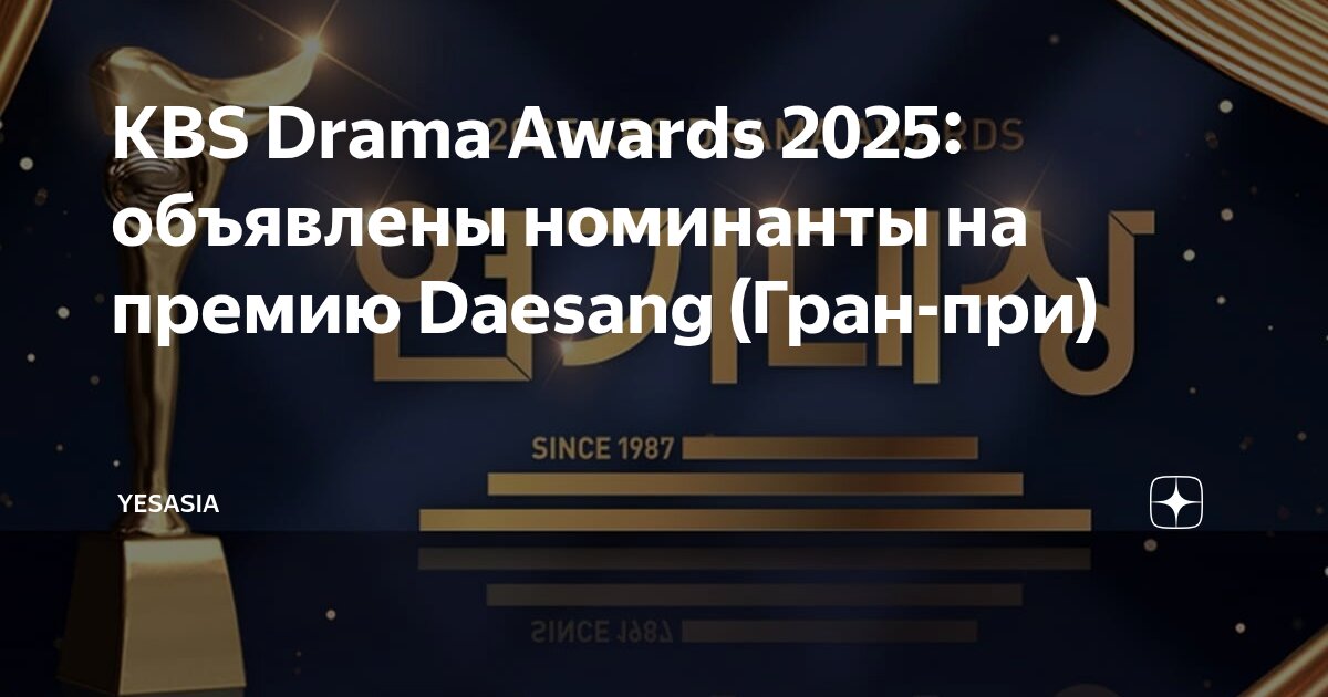 KBS Drama Awards 2025: объявлены номинанты на премию Daesang (Гран-при ...