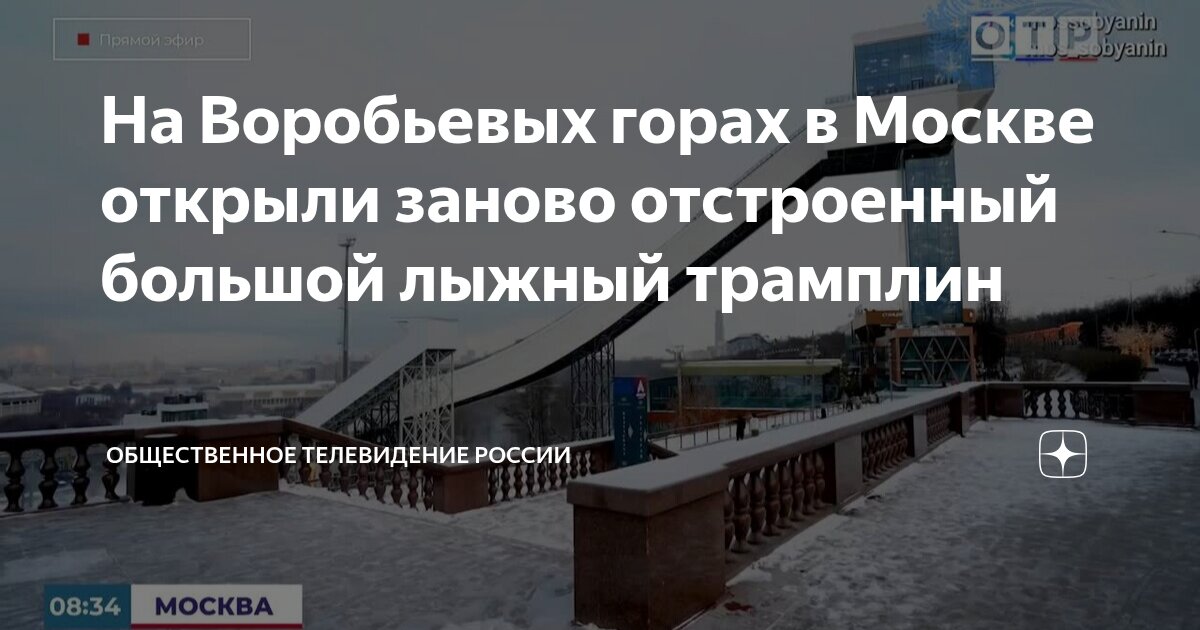 На Воробьевых горах в Москве открыли заново отстроенный большой лыжный ...