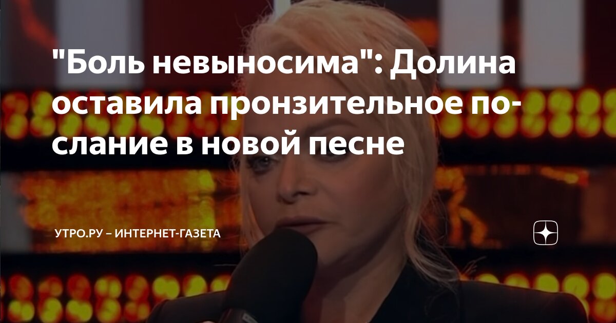 "Боль невыносима": Долина оставила пронзительное послание в новой песне ...