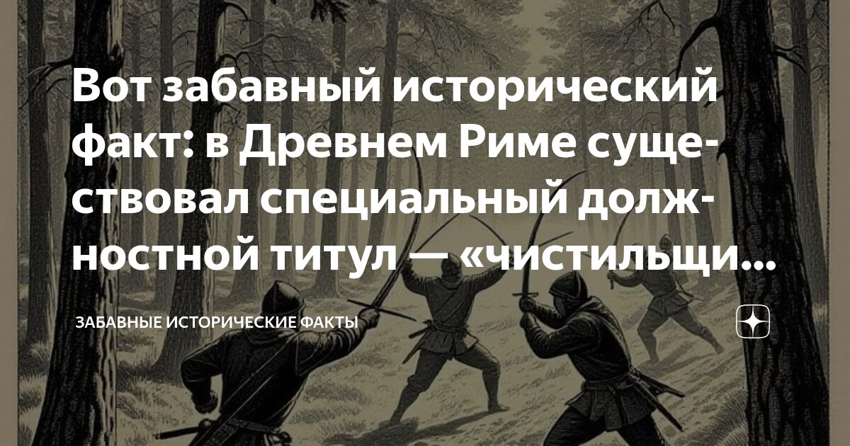 Вот забавный исторический факт: в Древнем Риме существовал специальный ...