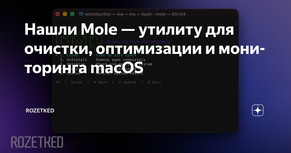 Нашли Mole — утилиту для очистки, оптимизации и мониторинга macOS ...