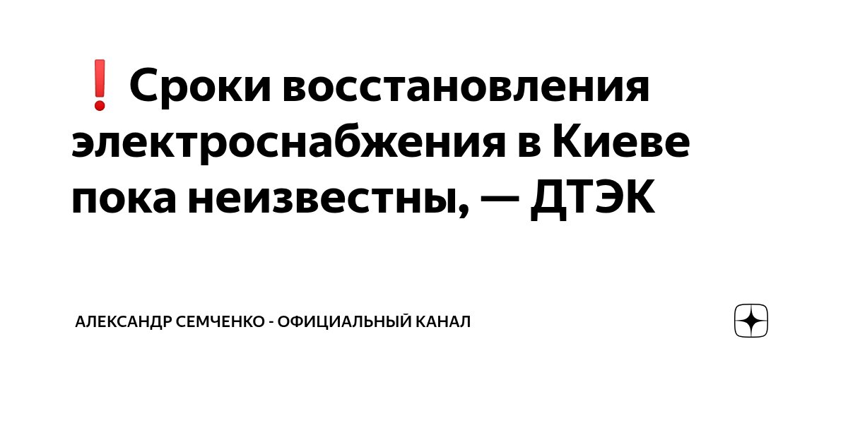 ️Сроки восстановления электроснабжения в Киеве пока неизвестны, — ДТЭК ...