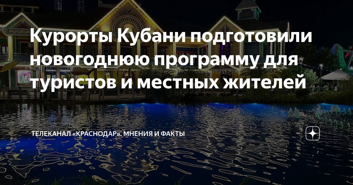 Курорты Кубани подготовили новогоднюю программу для туристов и местных ...
