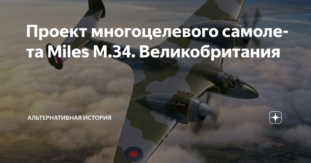 Проект многоцелевого самолета Miles M.34. Великобритания ...