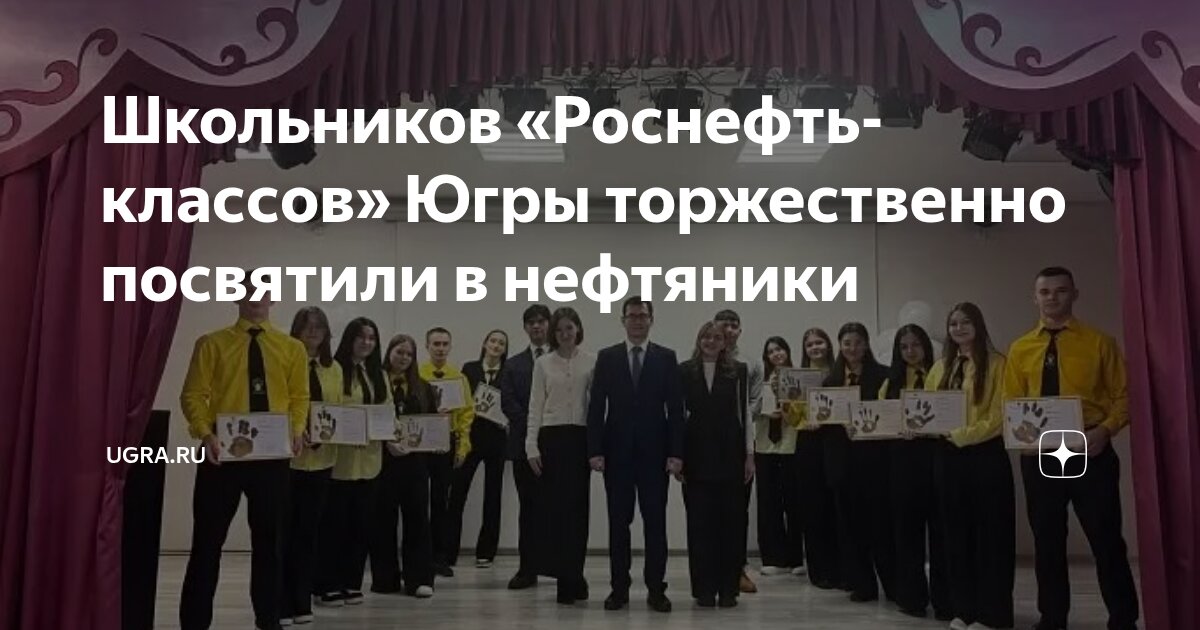 Школьников «Роснефть-классов» Югры торжественно посвятили в нефтяники ...