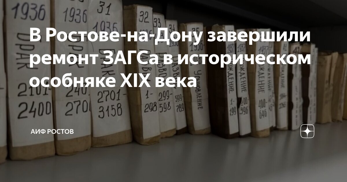В Ростове-на-Дону завершили ремонт ЗАГСа в историческом особняке XIX ...