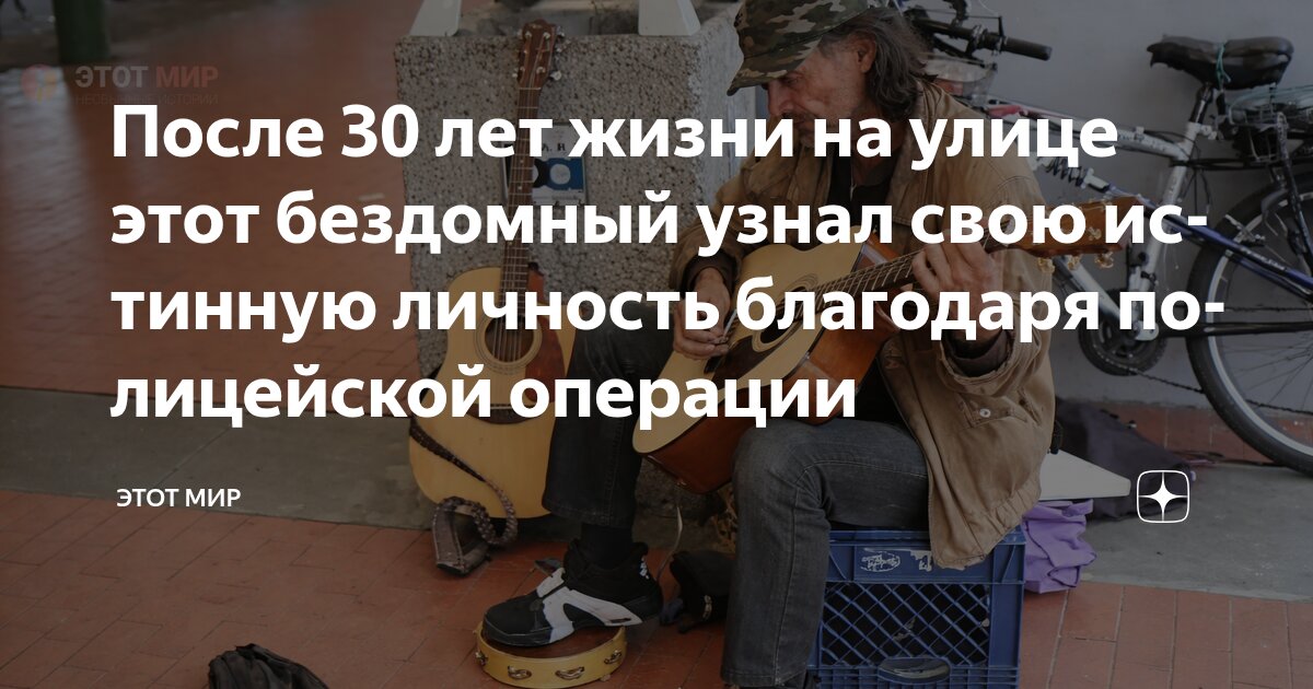 После 30 лет жизни на улице этот бездомный узнал свою истинную личность ...