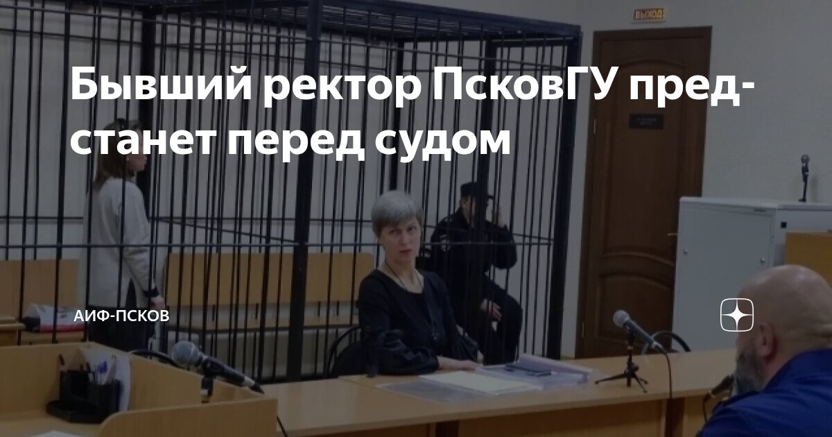 Бывший ректор ПсковГУ предстанет перед судом | АиФ-Псков | Дзен