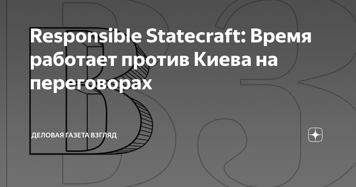 Responsible Statecraft: Время работает против Киева на переговорах ...