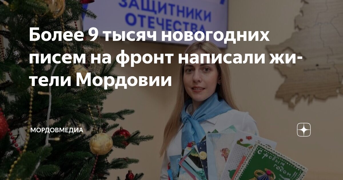 Более 9 тысяч новогодних писем на фронт написали жители Мордовии ...