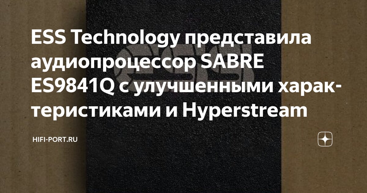 ESS Technology представила аудиопроцессор SABRE ES9841Q с улучшенными ...