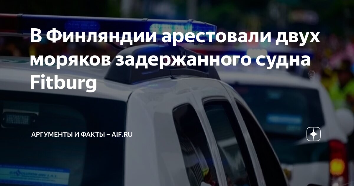 В Финляндии арестовали двух моряков задержанного судна Fitburg ...