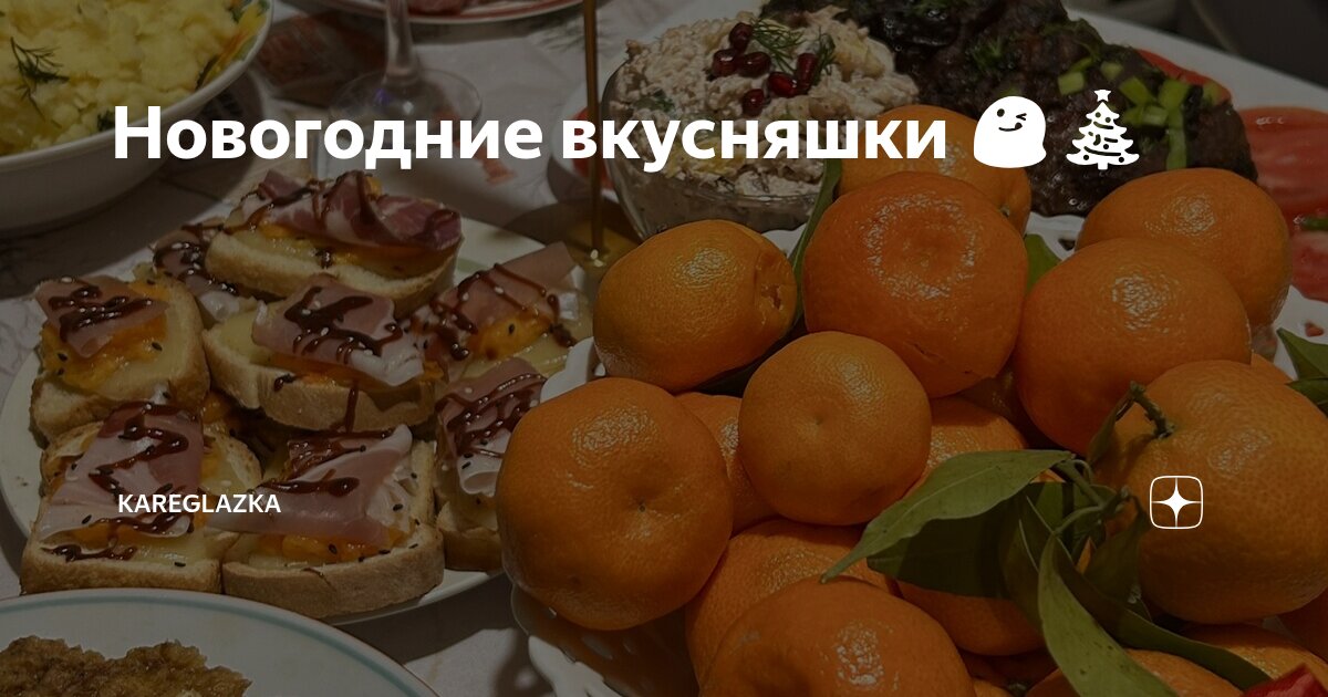 Новогодние вкусняшки 😋🎄 | KAREGLAZKA | Дзен