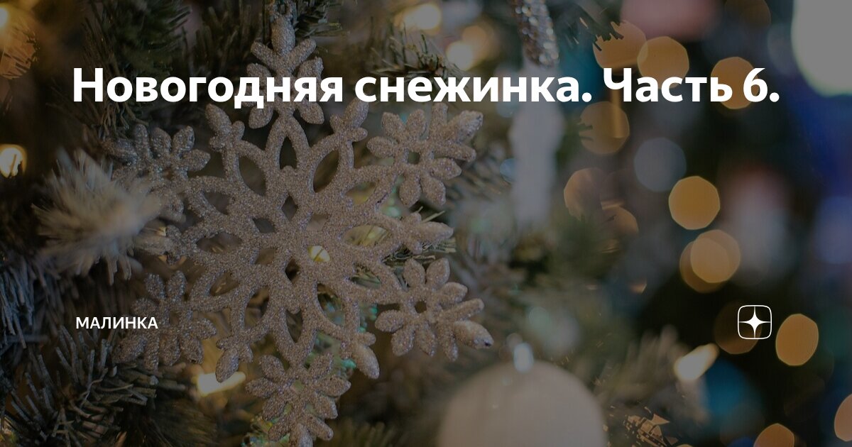 Новогодняя снежинка. Часть 6. | малинка | Дзен