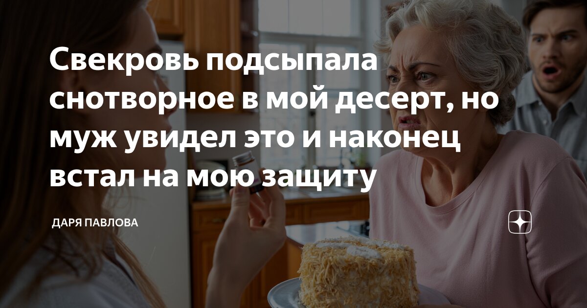 Свекровь подсыпала снотворное в мой десерт, но муж увидел это и наконец ...