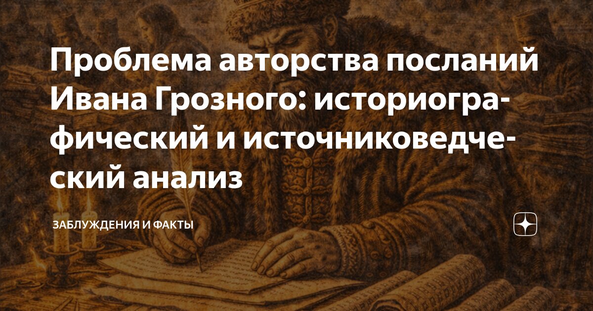 Проблема авторства посланий Ивана Грозного: историографический и ...