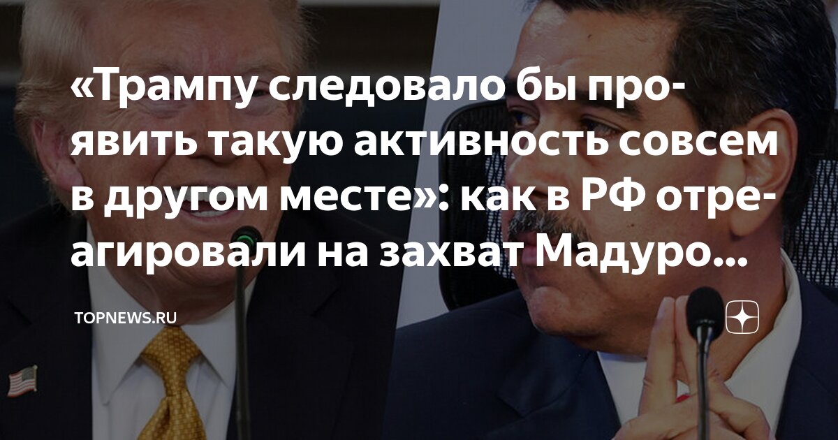 «Трампу следовало бы проявить такую активность совсем в другом месте ...
