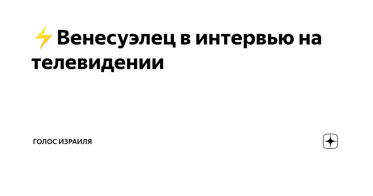 ⚡️Венесуэлец в интервью на телевидении | Голос Израиля | Дзен