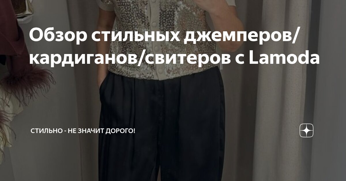Обзор стильных джемперов/кардиганов/свитеров с Lamoda | Стильно - не ...