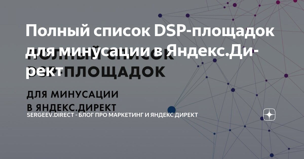 Полный список DSP-площадок для минусации в Яндекс.Директ | SERGEEV.DIRECT - Блог про Маркетинг и ...