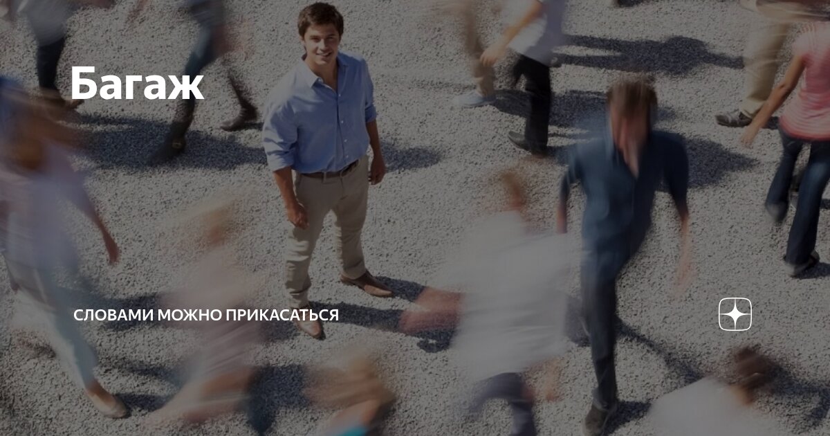 Багаж | Словами можно прикасаться | Дзен