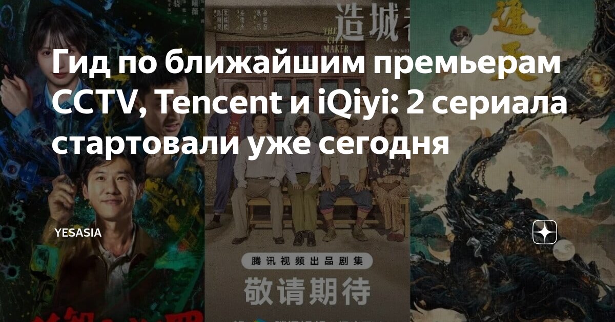 Гид по ближайшим премьерам CCTV, Tencent и iQiyi: 2 сериала стартовали ...