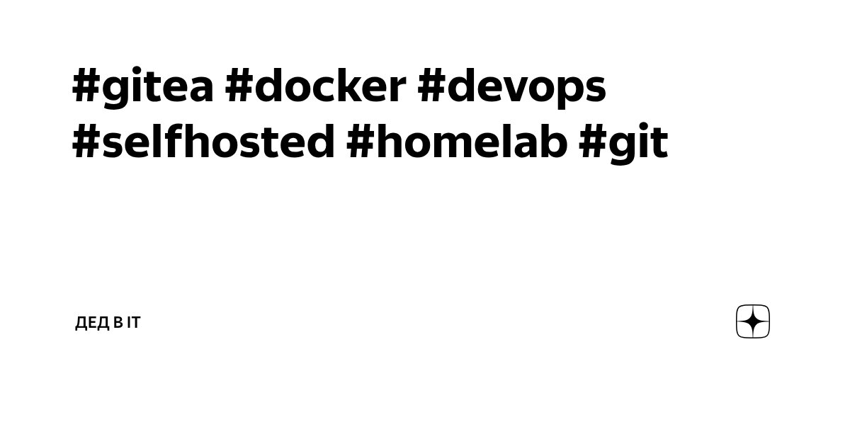 #gitea #docker #devops #selfhosted #homelab #git | Дед в IT | Дзен